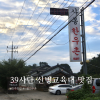 함안 현지인 추천 39사단 신병교육대 맛집 사봉한우촌 숙성한우 네이버 블로그